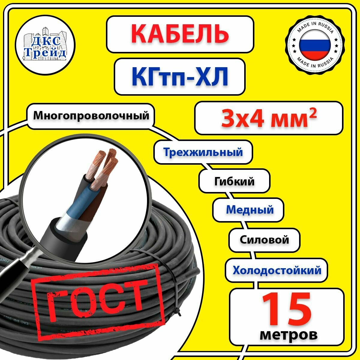 Кабель холодостойкий КГтп - ХЛ 3х4 мм2, медь, ГОСТ, 15 метров