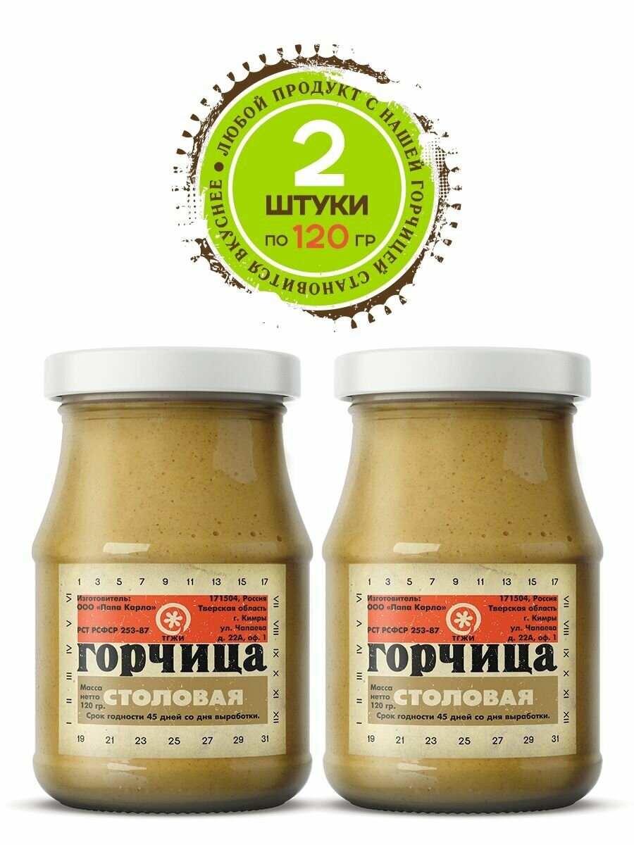Горчица Столовая 2шт.