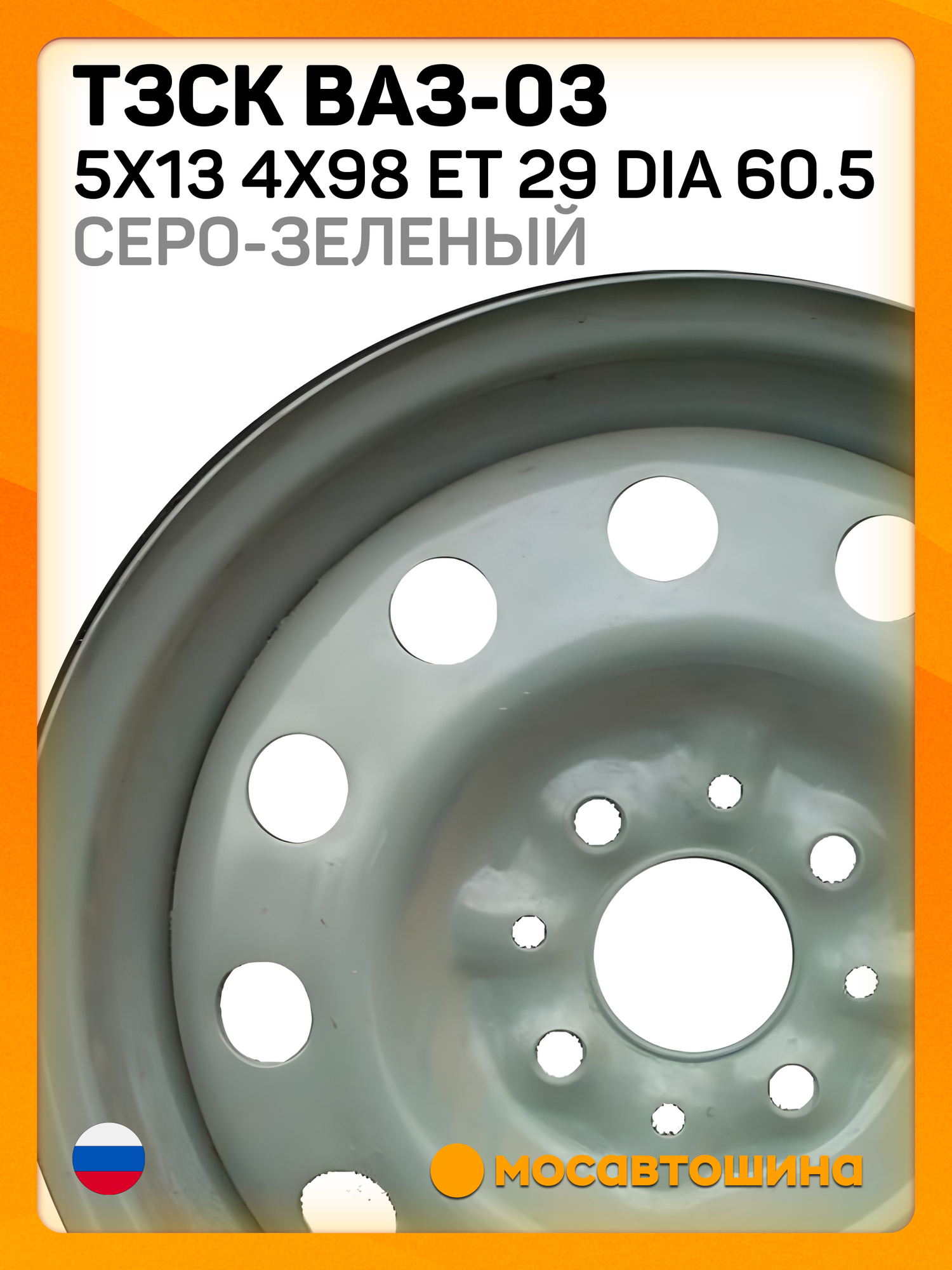 Автомобильные диски ТЗСК ВАЗ-03 5x13 4x98 ET 29 Dia 60.5 Серо-зеленый