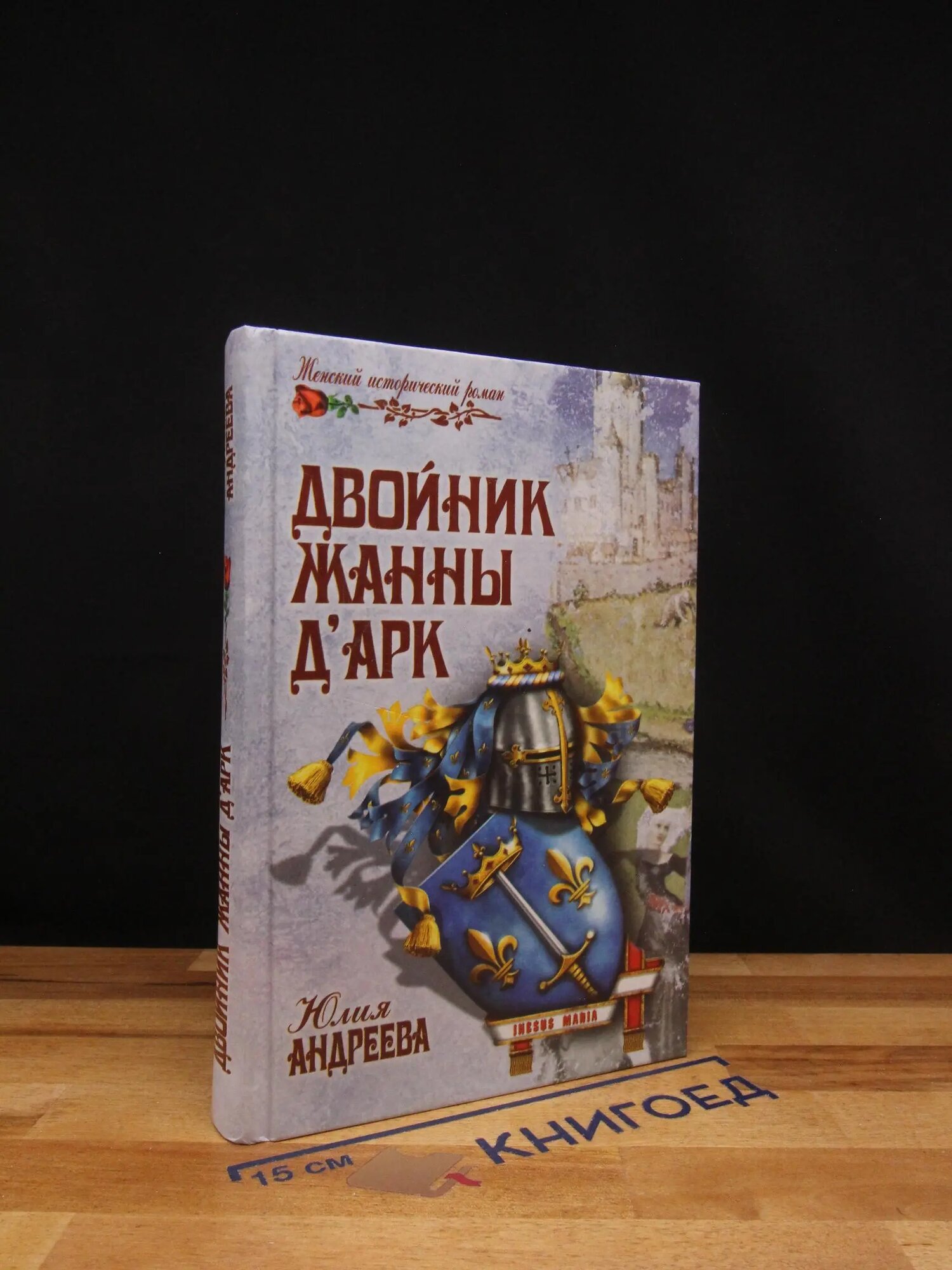 Книга. Двойник Жанны д'Арк 2013 (2044761935247)