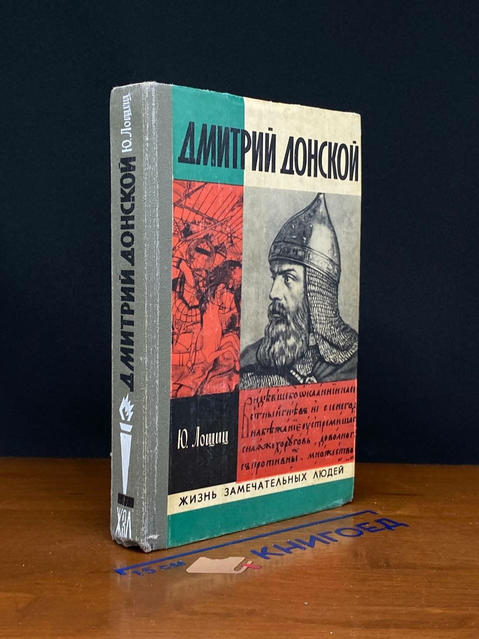 Книга. Дмитрий Донской 1980 (2044731131860)