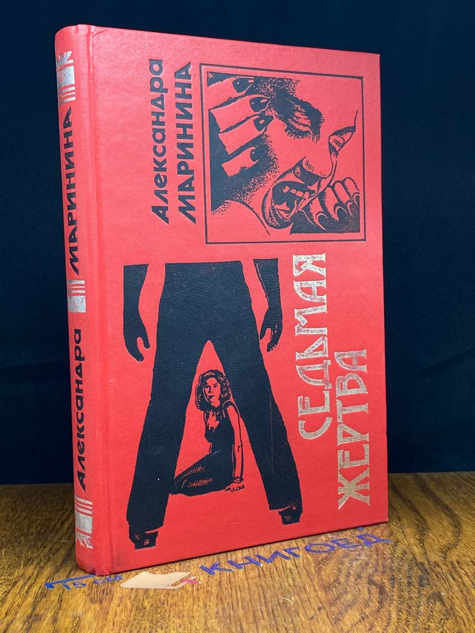 Книга. Седьмая жертва 1999 (2044761851400)