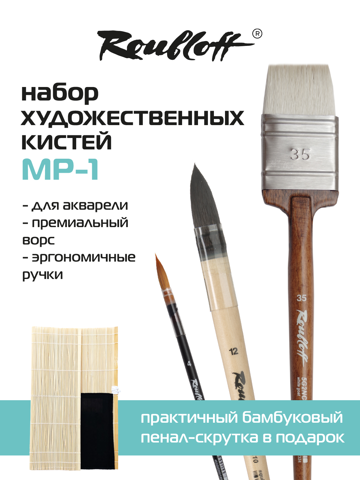 Roubloff набор кистей для рисования, для акварели и туши, 3 кисти в пенале