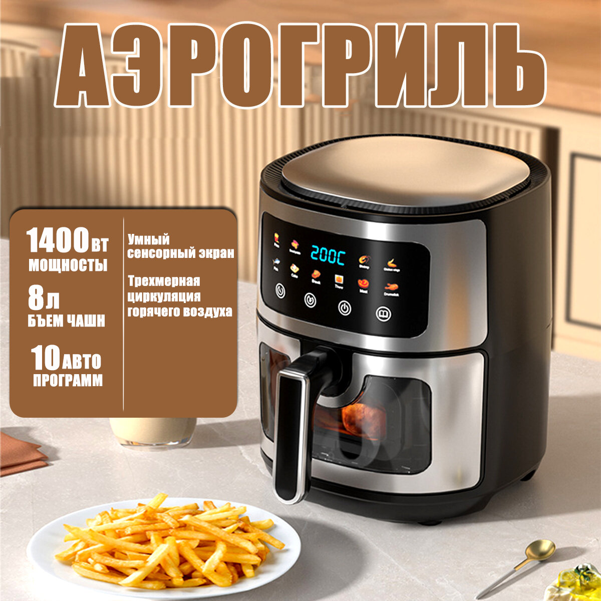 Аэрогриль Аэрогриль электрический 8 литров, с сенсорной панелью, 1400 Вт, черный