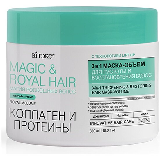 Маска-объем для волос 3в1 Витэкс MAGIC&ROYAL HAIR коллаген и протеины, 300 мл