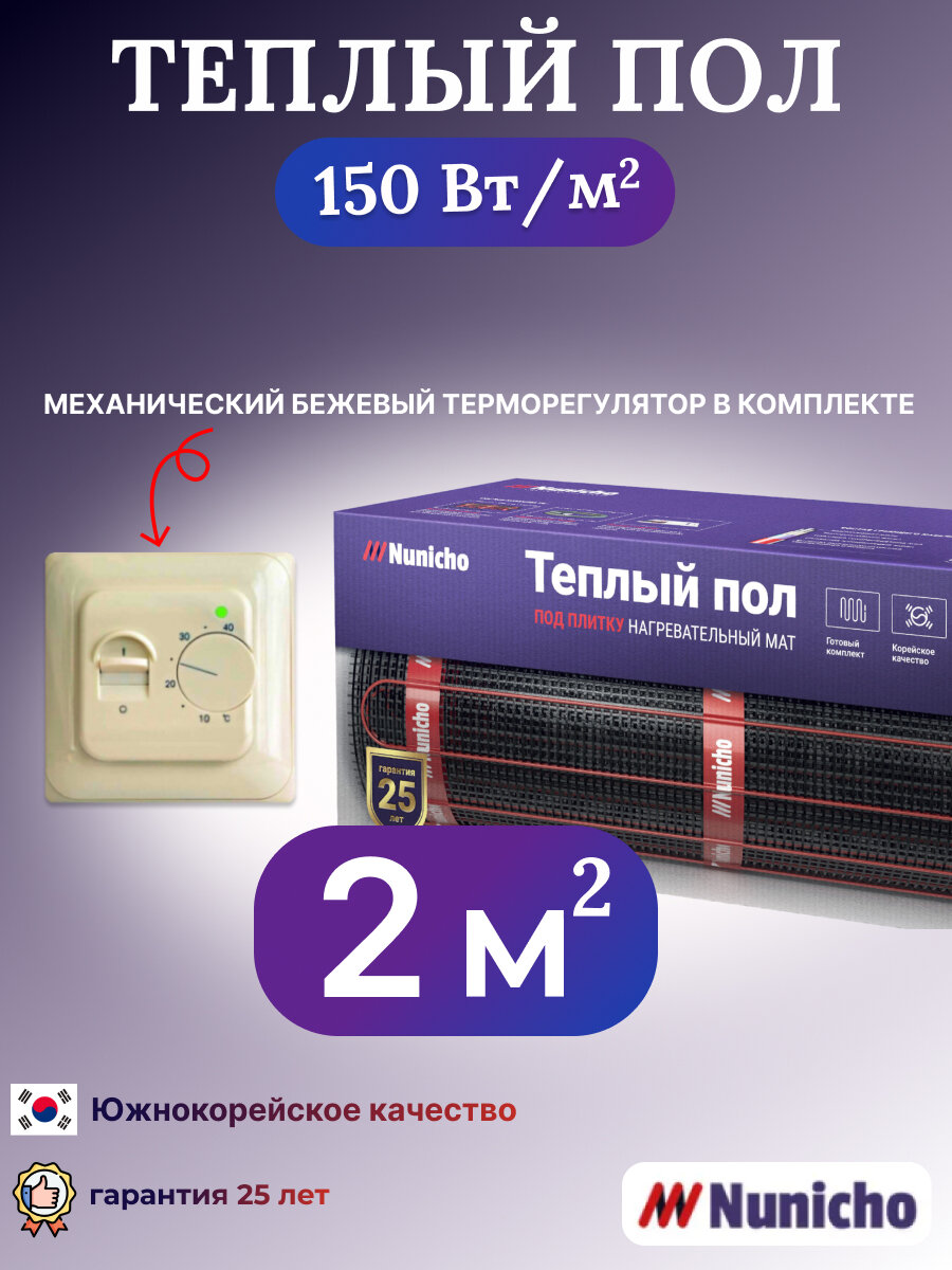 Теплый пол электрический под плитку Nunicho 2 м2 нагревательный мат в стяжку с механическим бежевым терморегулятором в комплекте