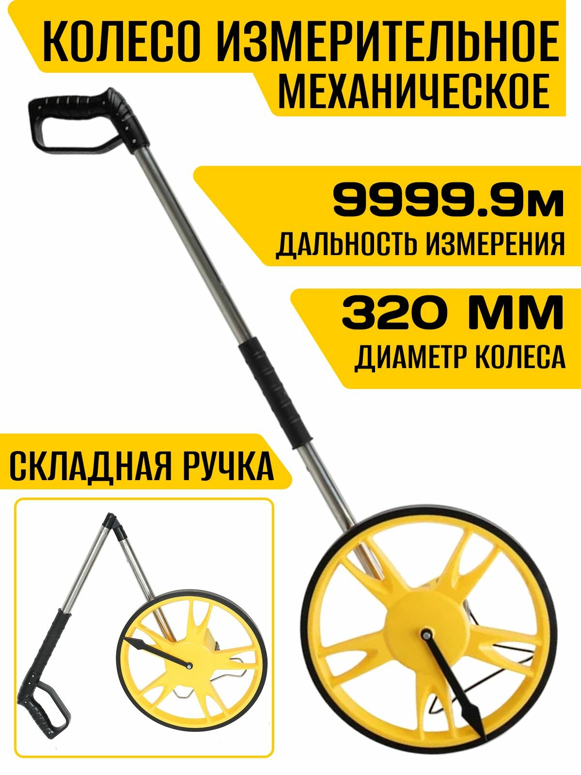 Колесо измерительное механическое до 9999.9м, курвиметр для измерения расстояния диаметр 32 см, складная ручка