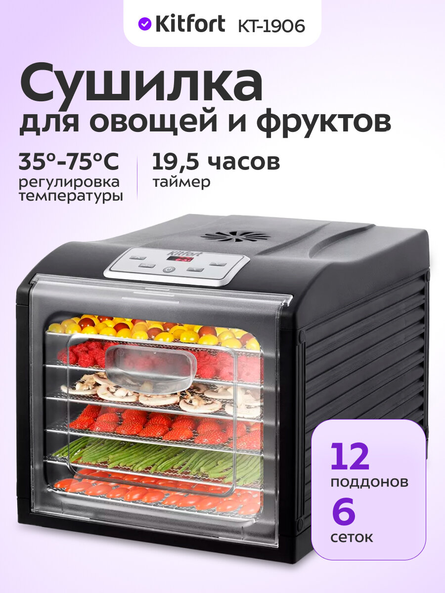 Сушилка для овощей и фруктов Kitfort КТ-1906