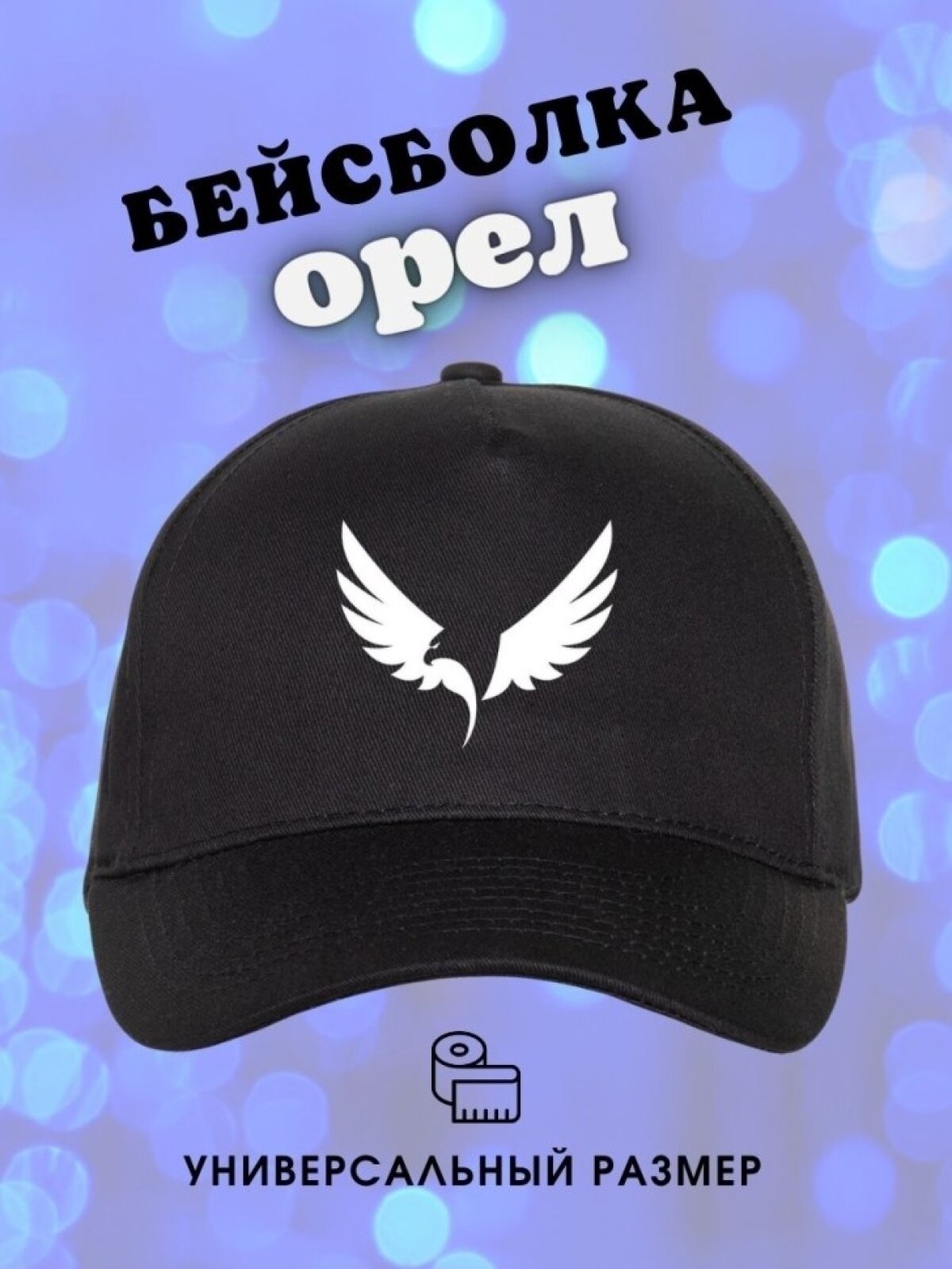 Бейсболка  классика для мужчин и женщин