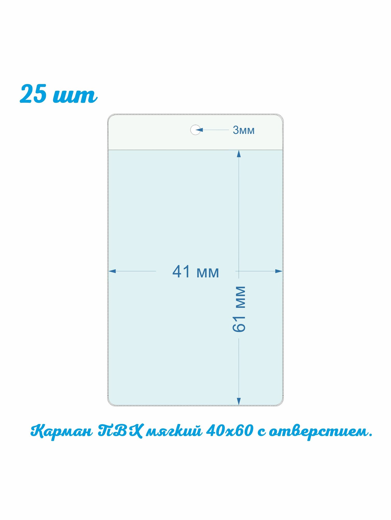 Карман информационный ПВХ мягкий 40х60 с отверстием 25 шт. Ценникодержатель подвесной, для бирок. Для одежды, хомутов и бирок, бейджа. ГЛБ