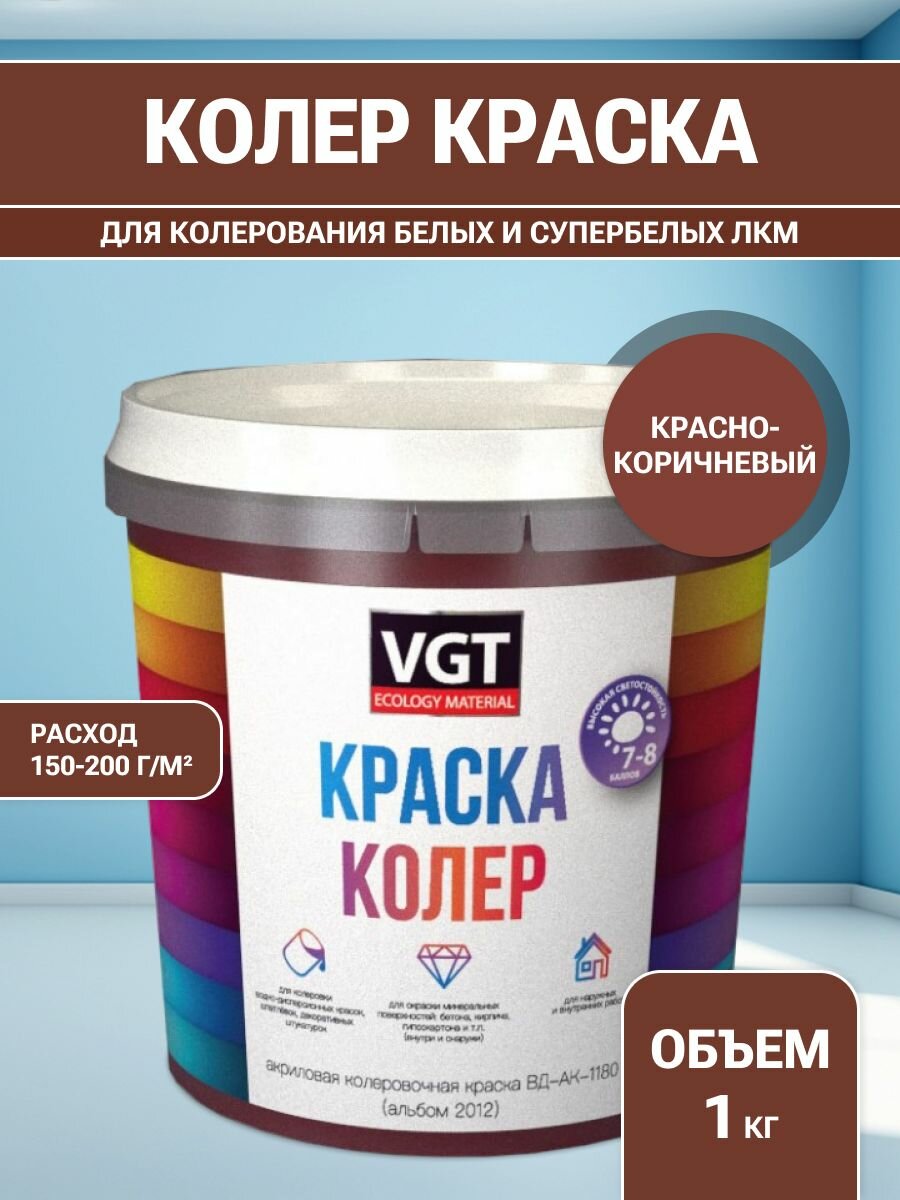VGT / Краска колеровочная, колер ВГТ (альб.2012) коричнево-красная 1 кг