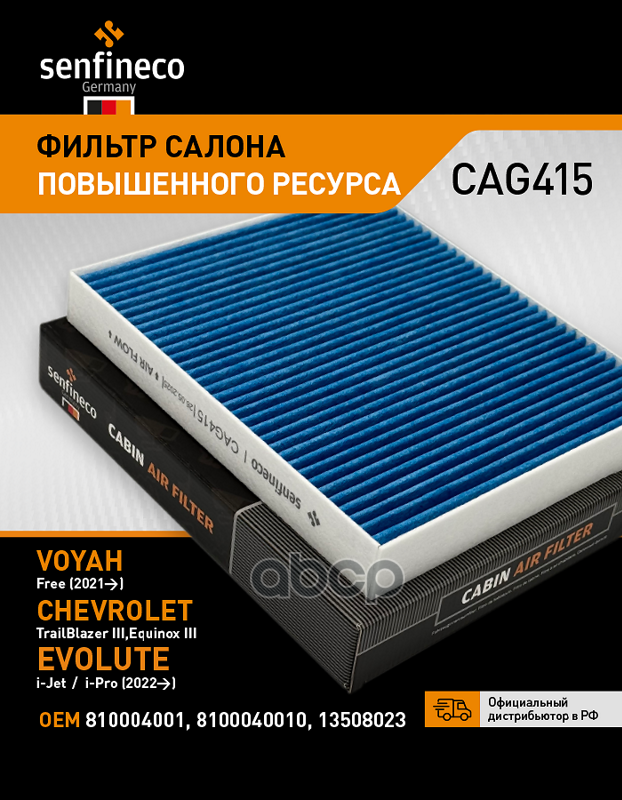 Фильтр салонный PRO (blue) VOYAH Free (23->) SENFINECO арт. CAG415