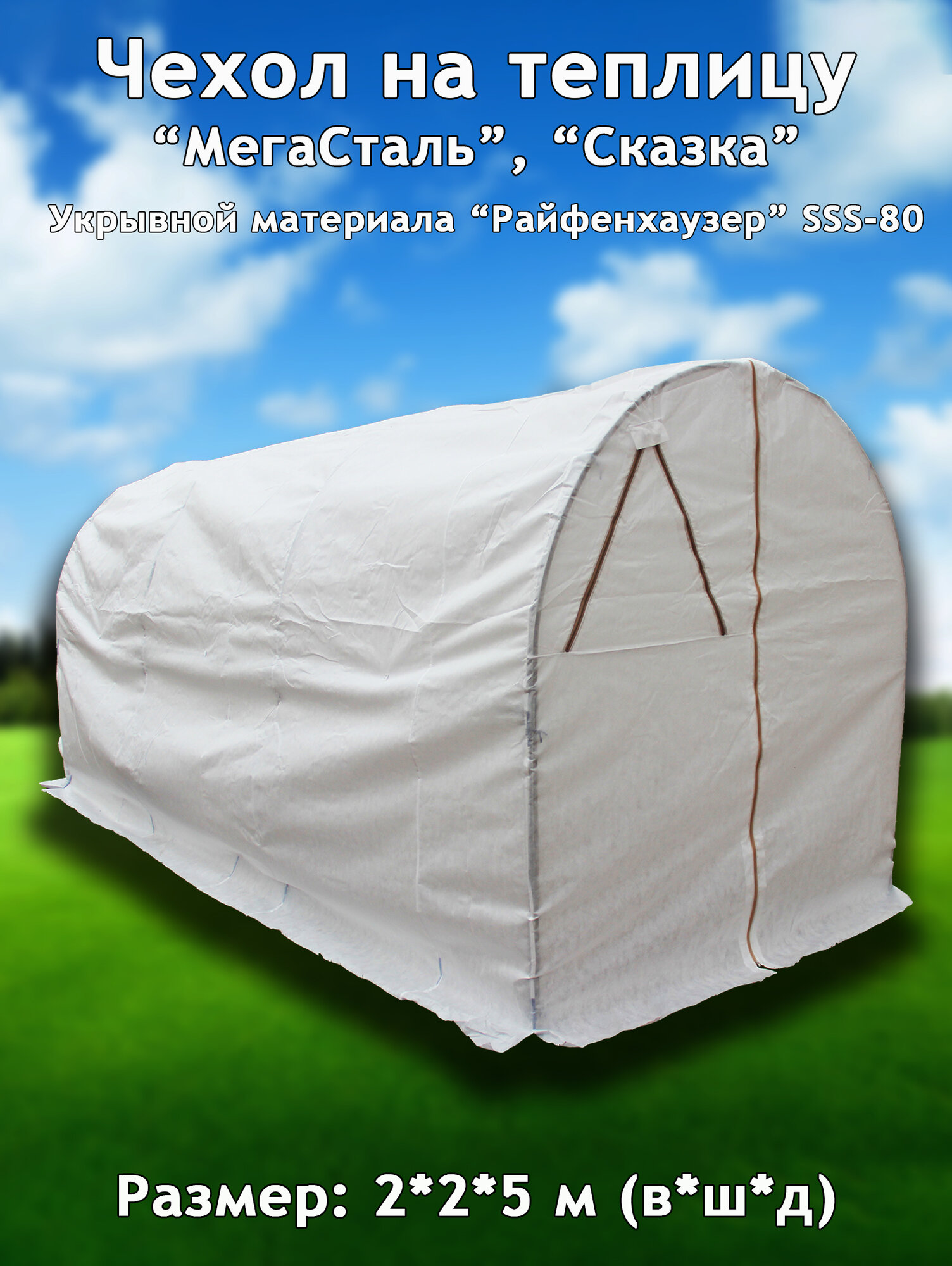Даяс, Чехол на теплицу "МегаСталь, Сказка". Размер: 2х2х5м. Укрывной материал Райфенхаузер SSS-80, тип "Дышащий"