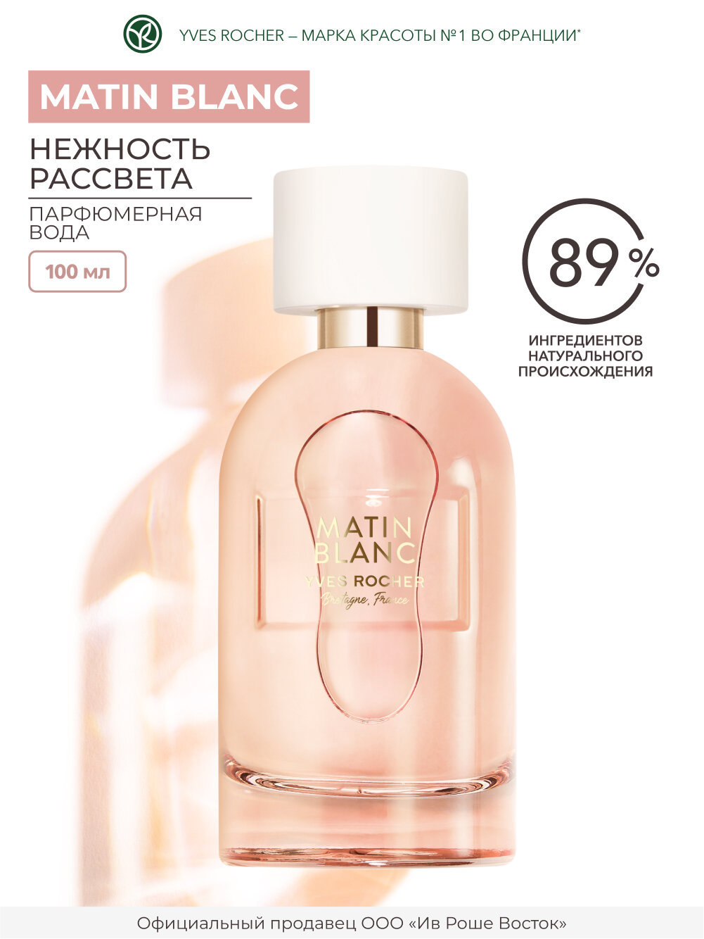 Парфюмерная вода Yves Rocher Matin Blanc , 100 мл, женский аромат, свежий цветочный