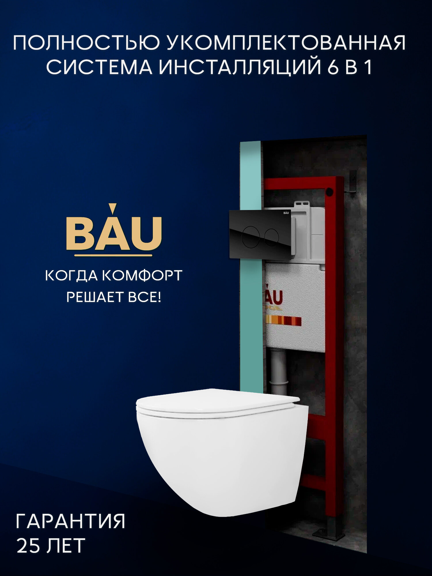 Комплект BAU 6 в 1: инсталляция BAU PRO, унитаз подвесной торнадо Bau Dream Hurricane-3, сиденье микролифт, клавиша из стекла BAU Dream, черная