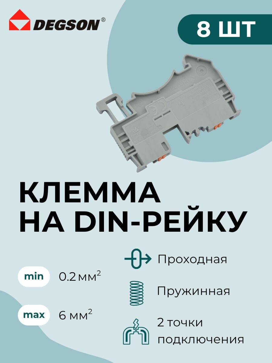 DS4-01P-11-00ZH DEGSON Клеммы на DIN-рейку, проходные, пружинные, 2 точки подключения, серый (8 шт.)