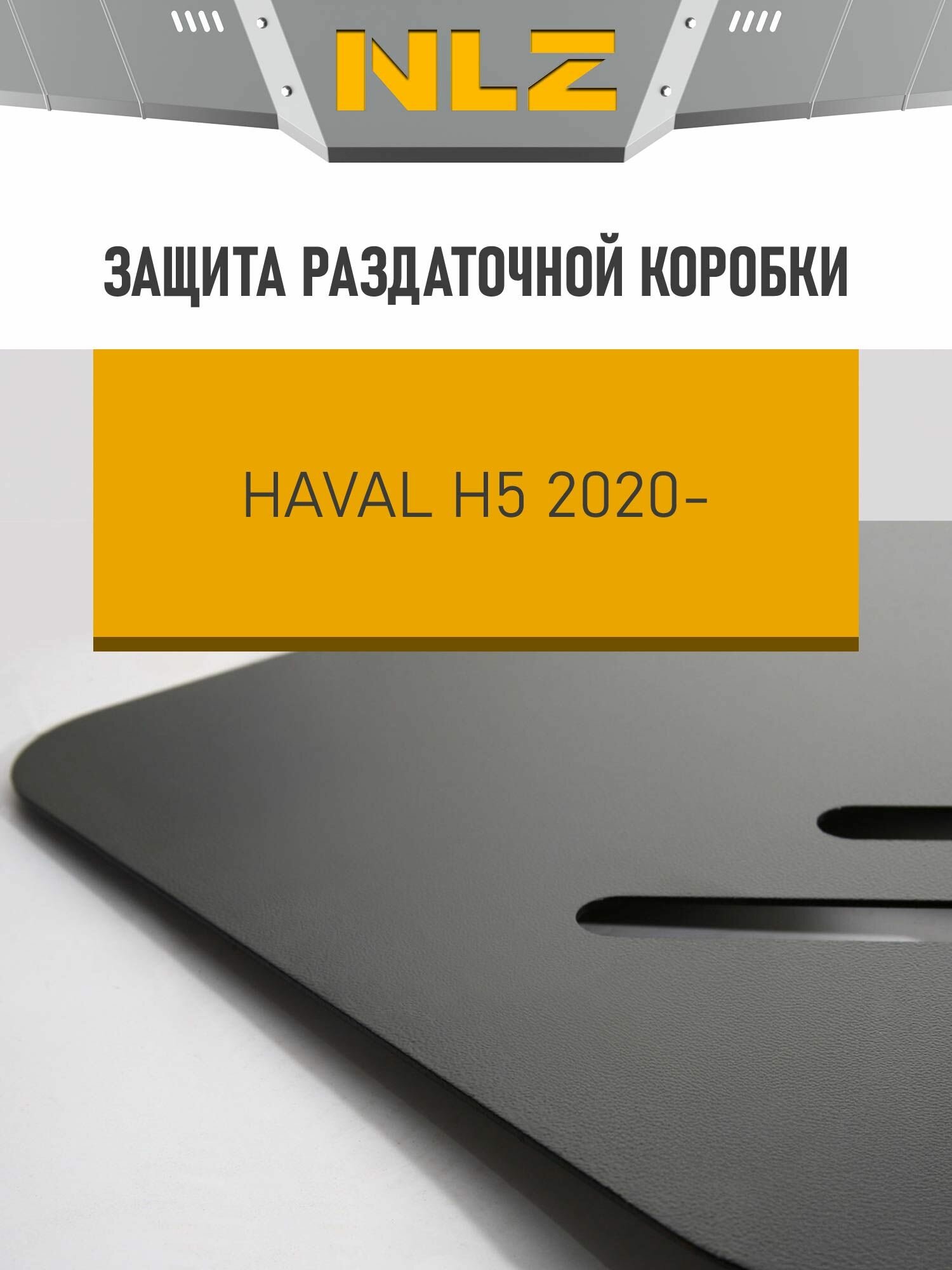 Защита раздаточной коробки для HAVAL H5 (20-) 2,0 бен. MT 4WD / Хавал Н5
