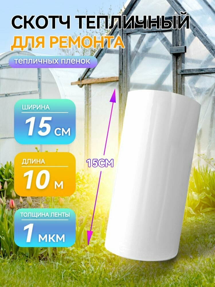 Скотч тепличный 15см х 10 м, толщина 100мкм, скотч для ремонта плёнки, парника, поликарбоната / Клейкая лента для ремонта тепличных пленок