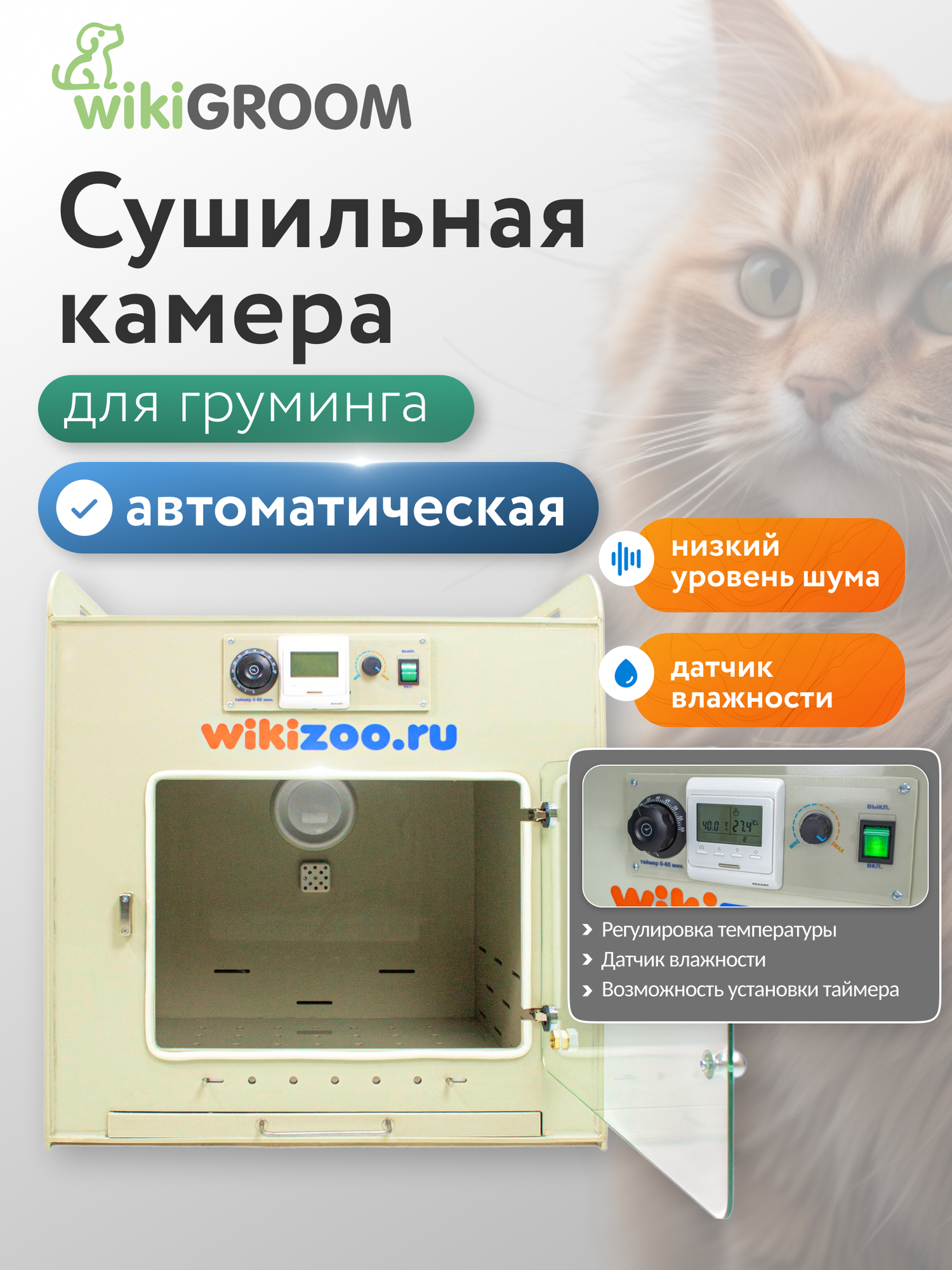 Сушильная камера wikiGROOM TOP, сушилка для кошек и собак, для груминга