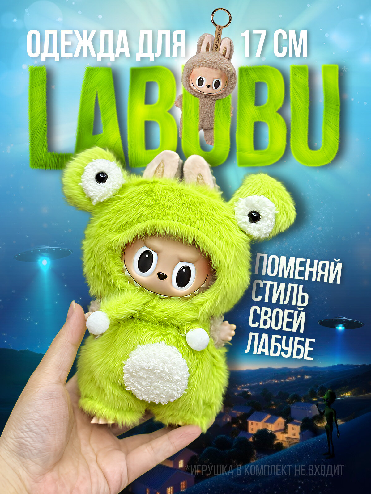 Лабубу игрушка с одеждой зеленый, костюм labubu 17 см на брелок оригинальный 3 серия