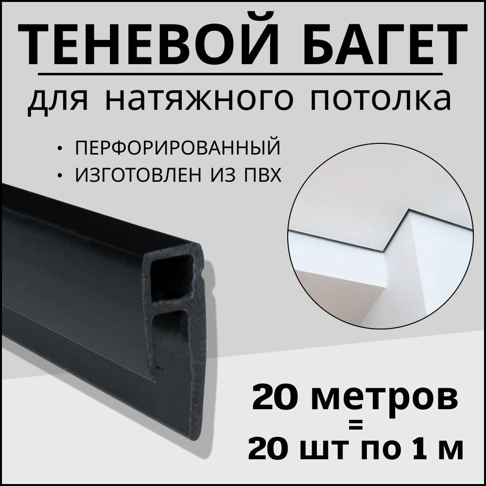 Теневой багет перфорированный для натяжного потолка (20м.)