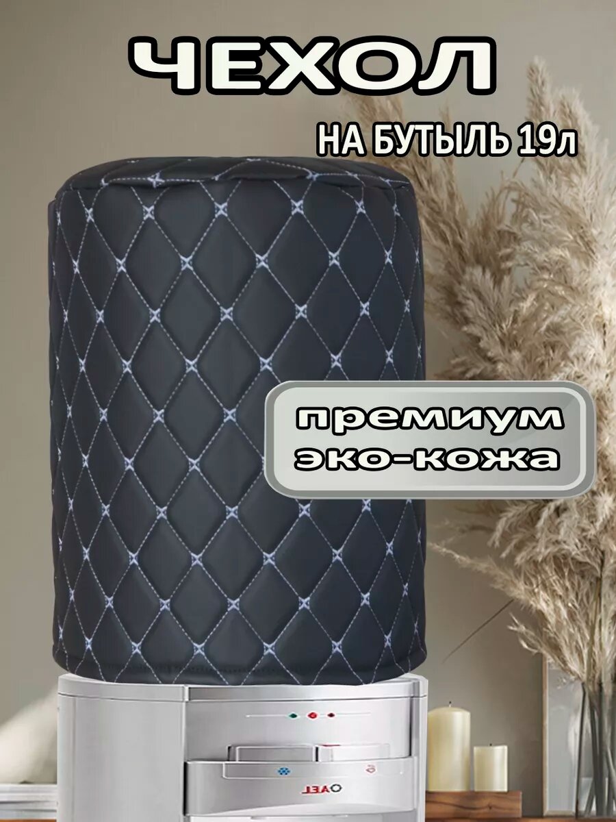 Чехол на бутыль 19л
