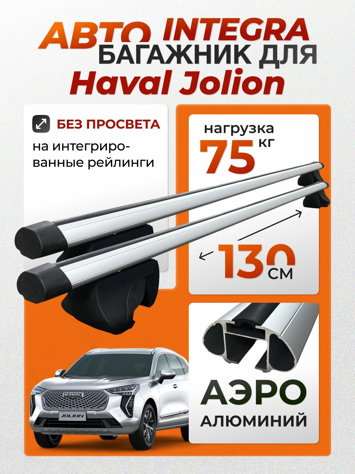 Багажник для Haval Jolion (Хавал Джолион) на интегрированные (без просвета) рейлинги. Integra-130 аэро (поперечины и упоры)