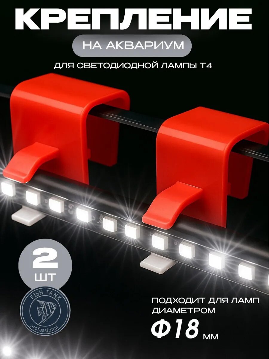 Крепления для аквариумной лампы т4