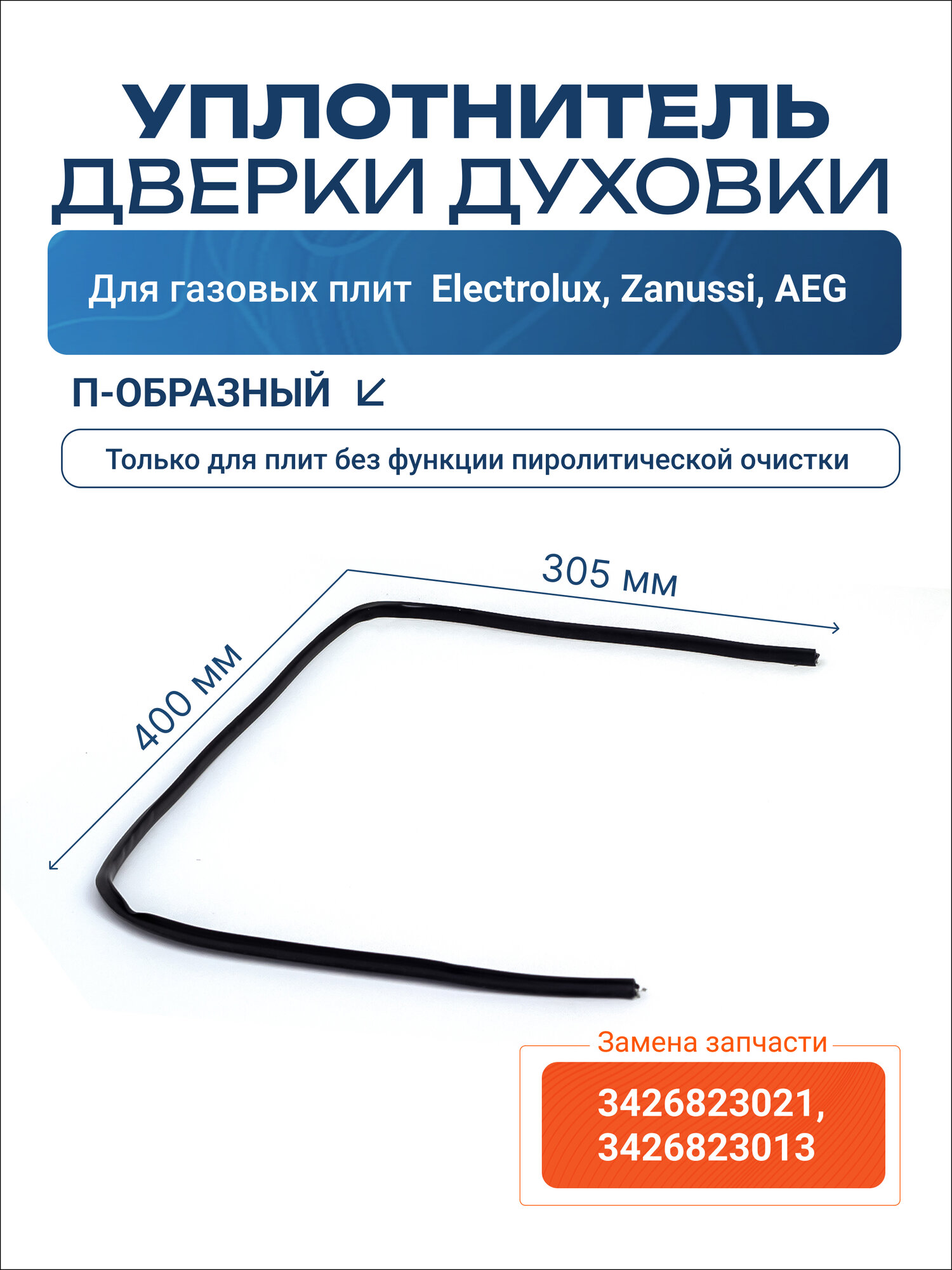 Уплотнитель дверки духовки для газовой плиты Electrolux Zanussi AEG П образный 400 х 305 мм