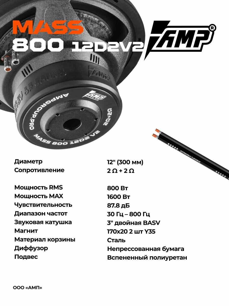 Комплект Сабвуферное звено MASS 800 12D2 V2 + усилитель Micron 1.800