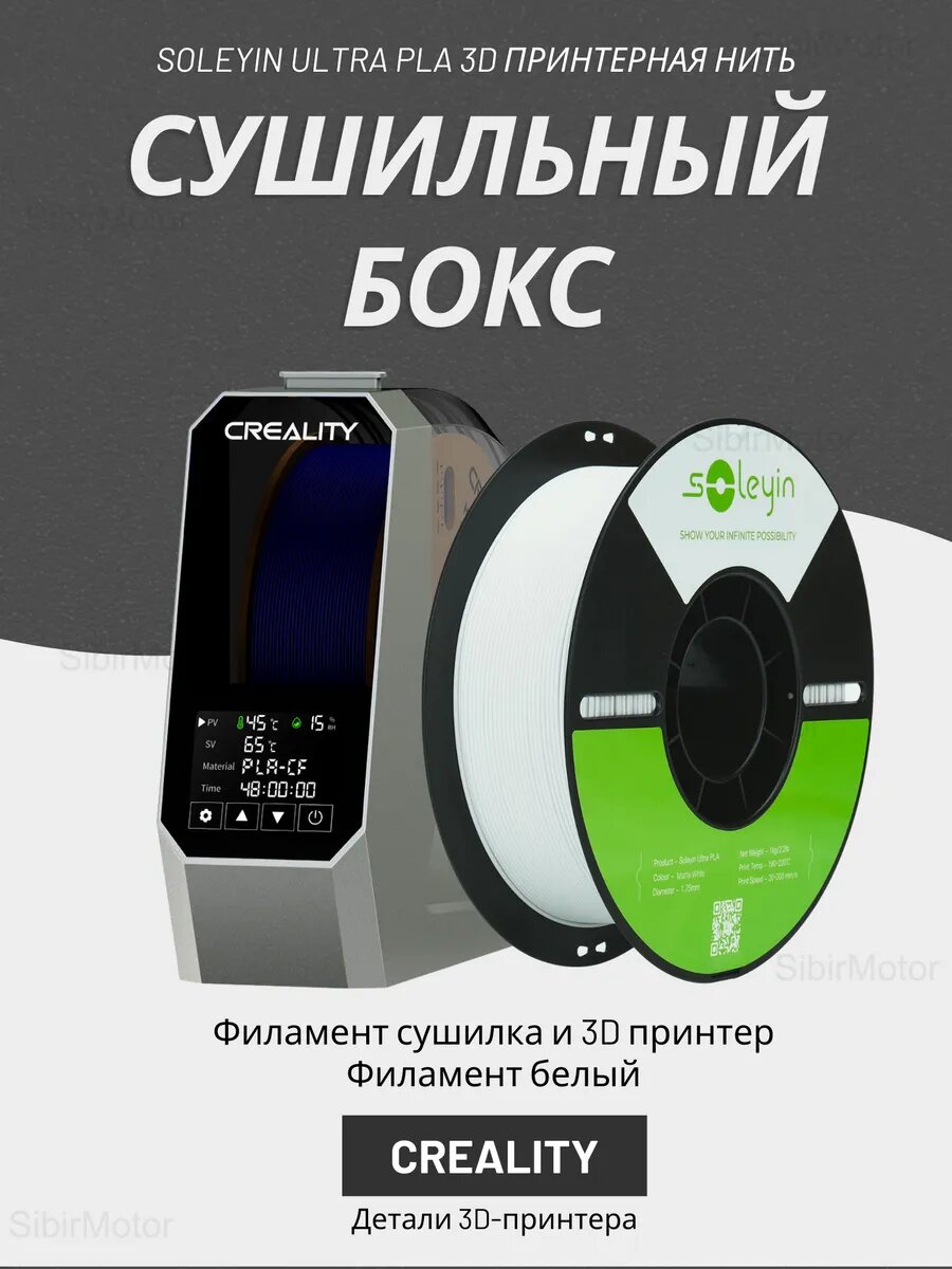 Creality Коробка для сушки филамента и филамент для 3D-принтера Creality Soleyin Ultra PLA белого цвета.