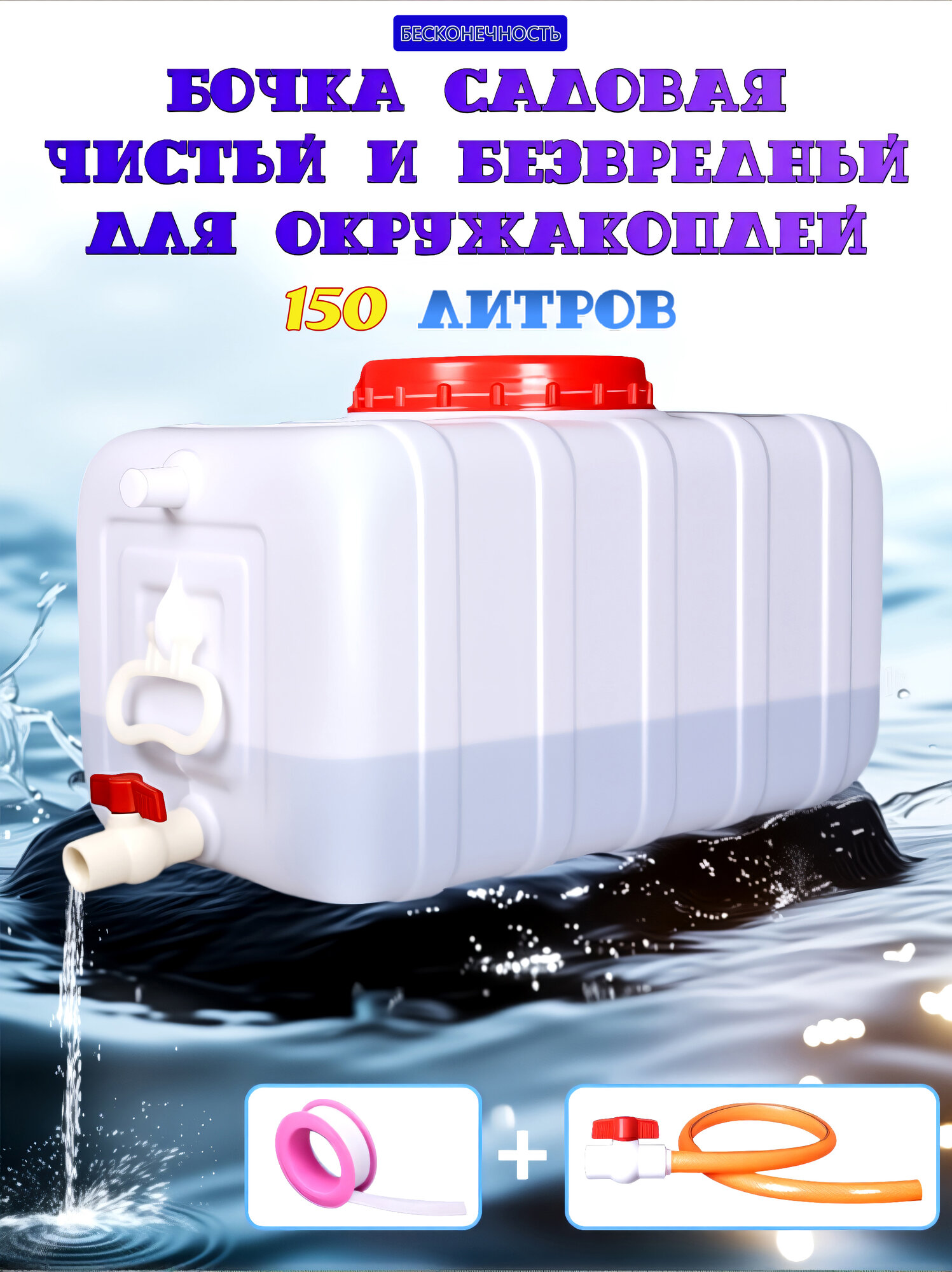 Бочка садовая # 2184138150 литров,200л, воды,200