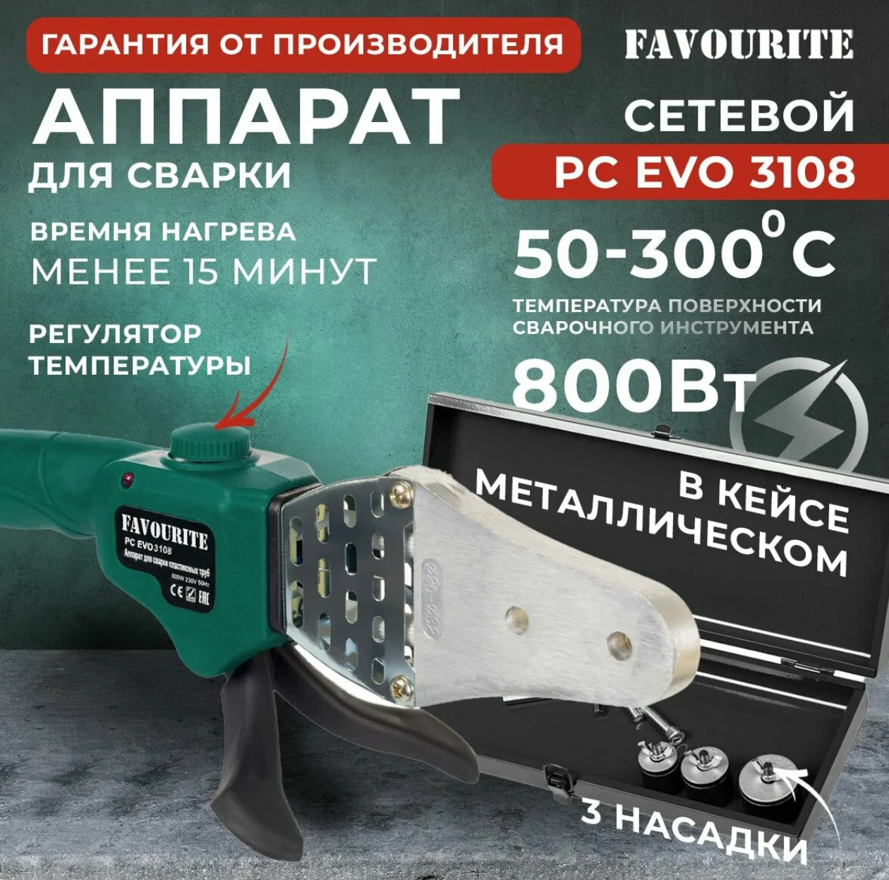 PC EVO 3108B Аппарат для сварки пластиковых труб 800Вт (20,25,32мм) FAVOURITE