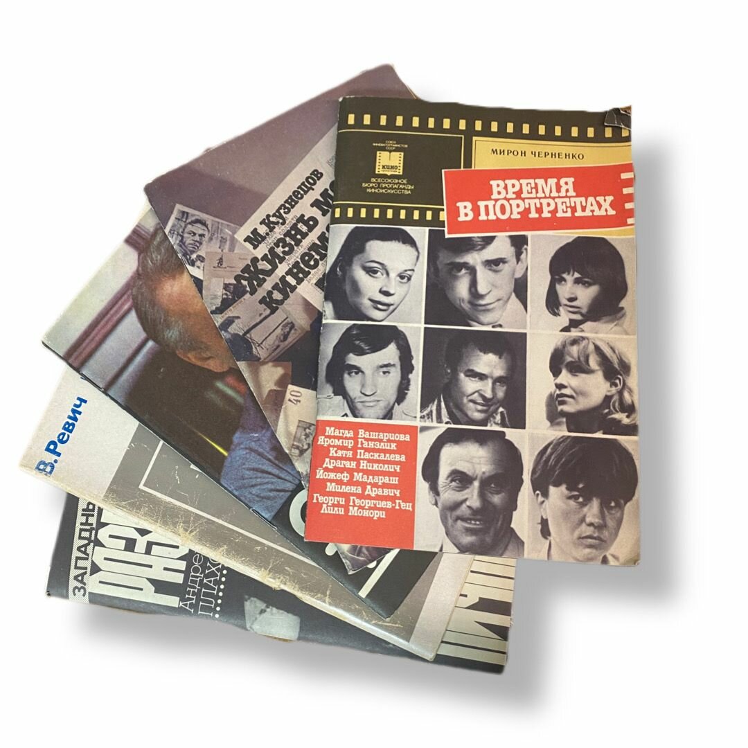 Набор из 5-и книг: Западный экран: разрушение личности 1985/На экране героический детектив 1978/Олег Табаков 1983/Жизнь моя кинематограф 1984/Время в портретах 1985