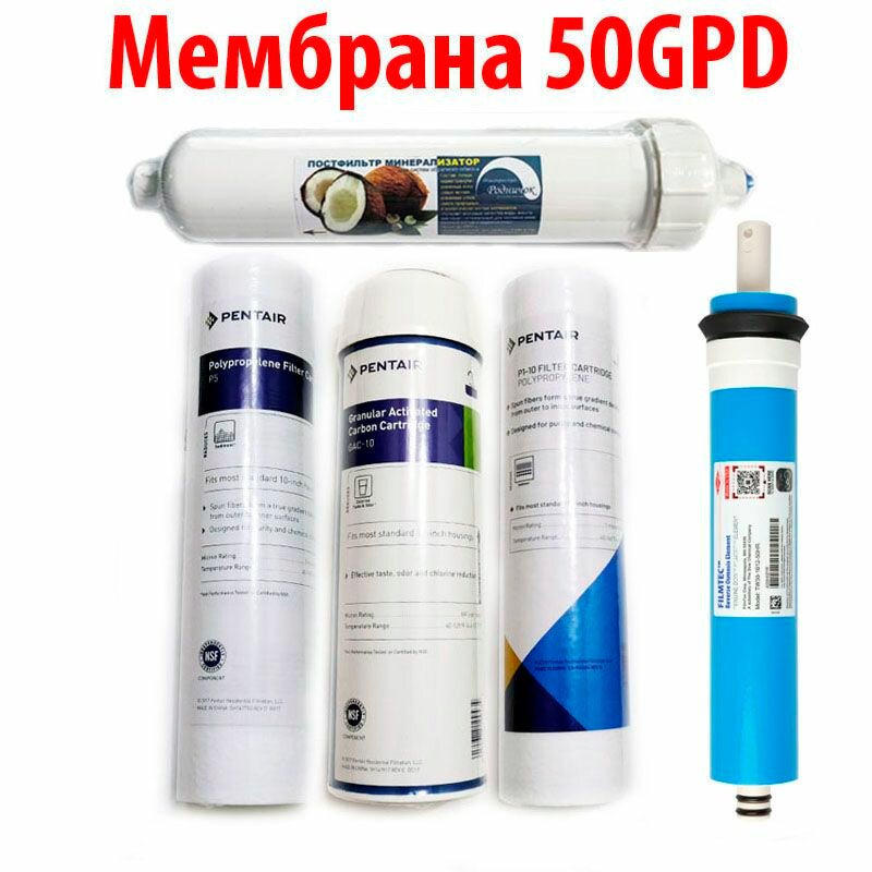 Набор картриджей предфильтрации с мембраной 50G DOW Filmtec и постфильтром-минерализатором Родничок для Родничок Перфект 50. Подходит для других систем, таких как Гейзер и Atoll 102 (Pentek)