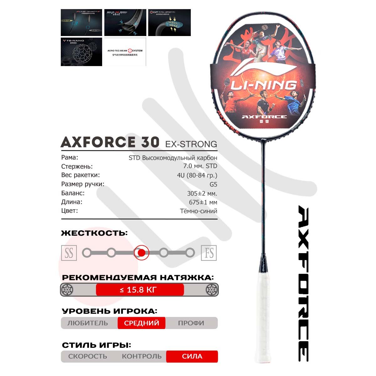 Ракетка для бадминтона LI-NING AXFORCE 30 EX-STRONG, струны в комплекте, чехол