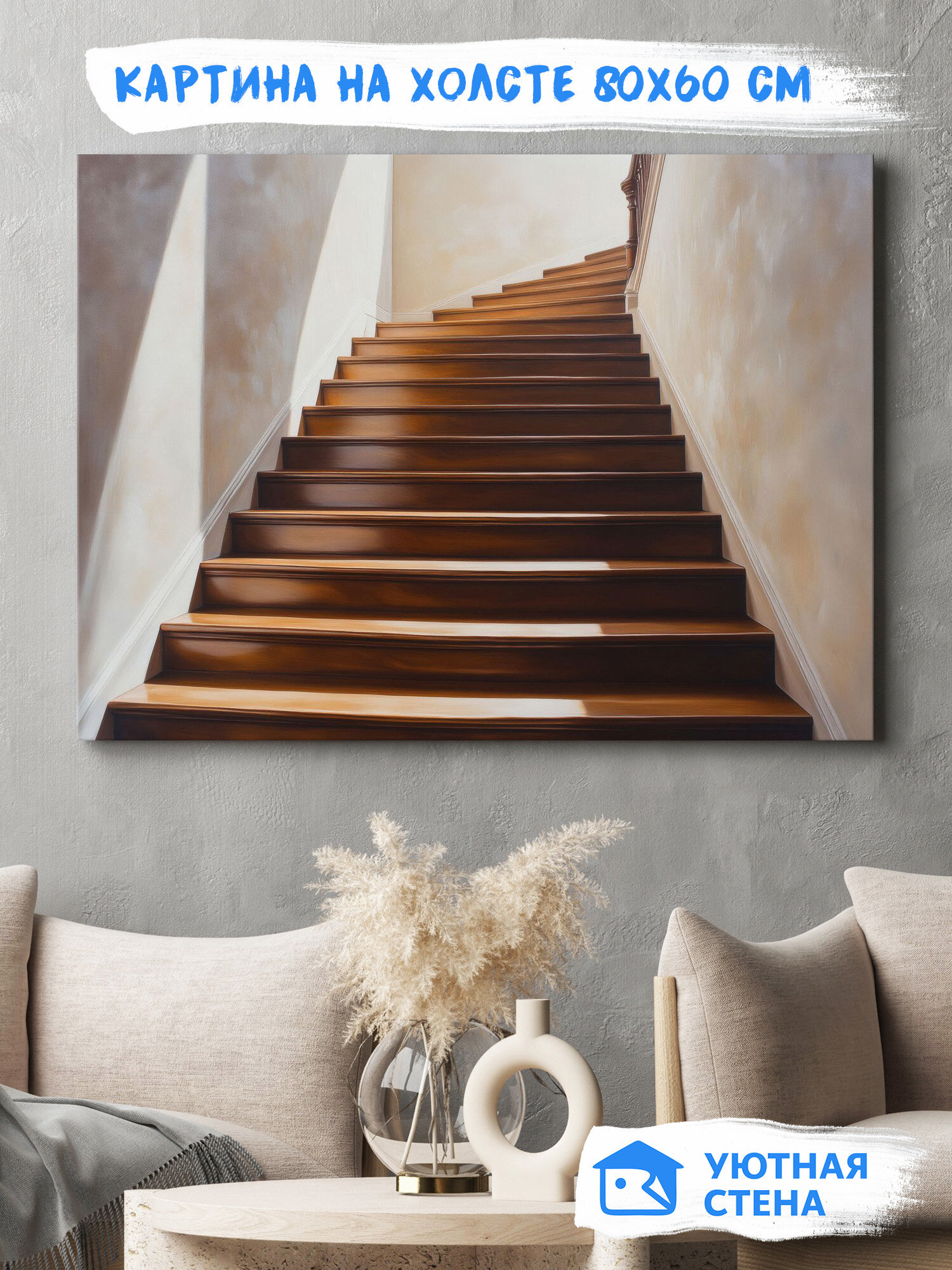 Картина на натуральном холсте Уютная стена "Лестница в перспективе" 80х60 см