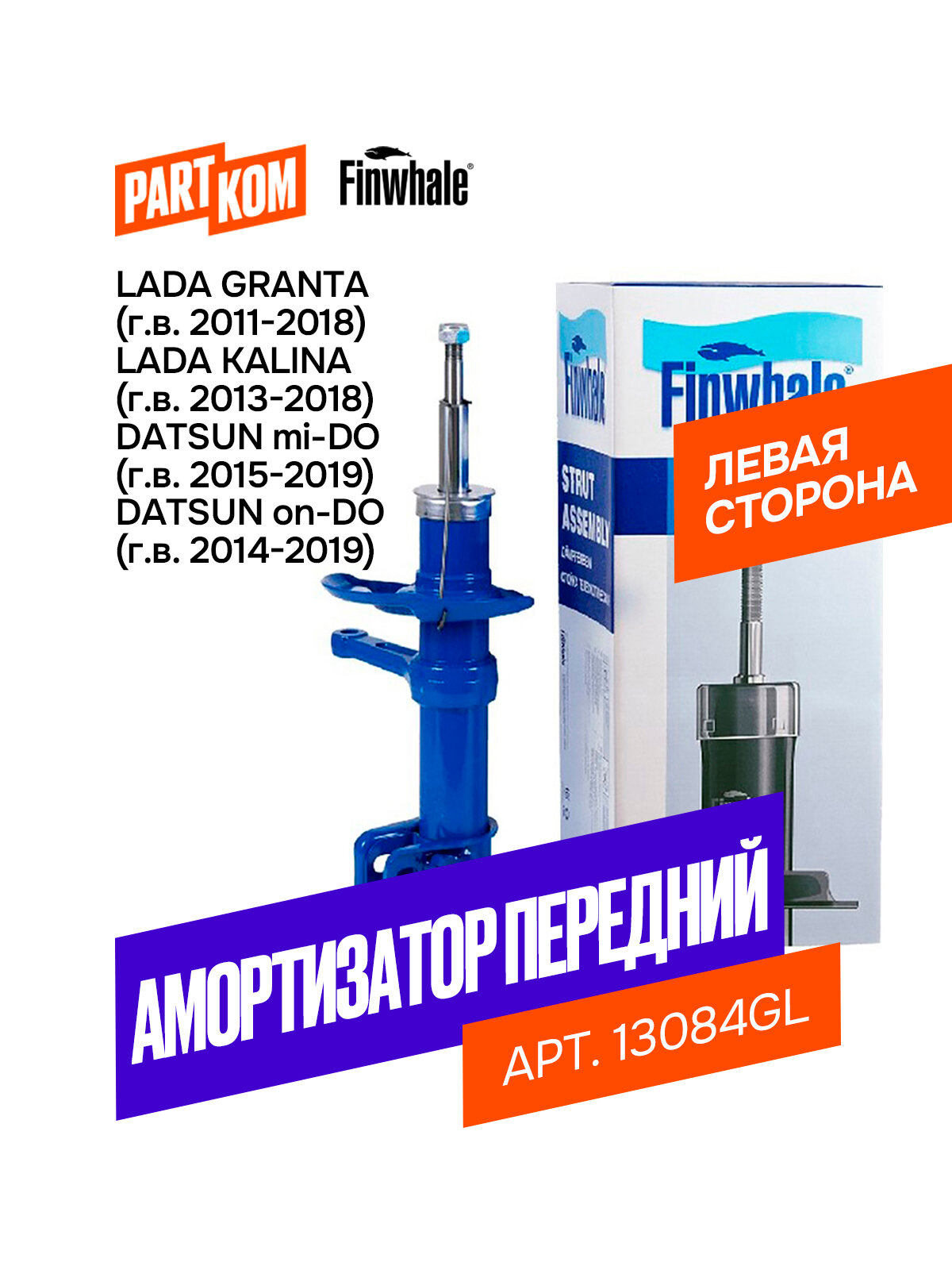 Амортизатор передний левый газовый Finwhale 13084GL для Лада, Датсун