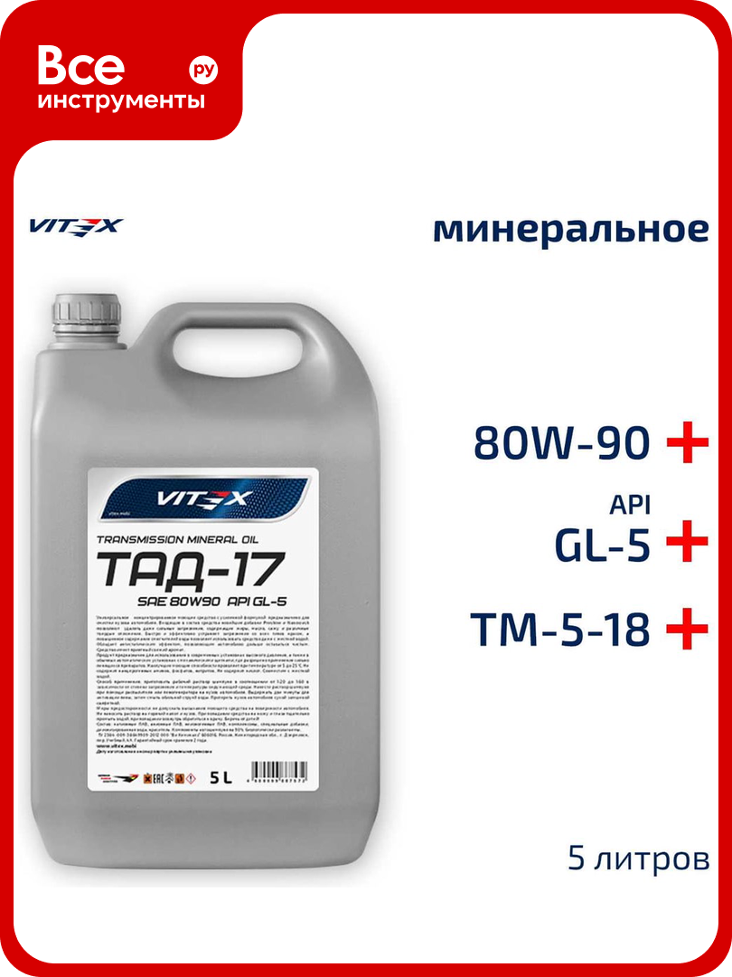 Трансмиссионное масло VITEX ТАД-17/ТМ-5-18 5 л v324904, Совместимо со стандартными материалами уплотнений