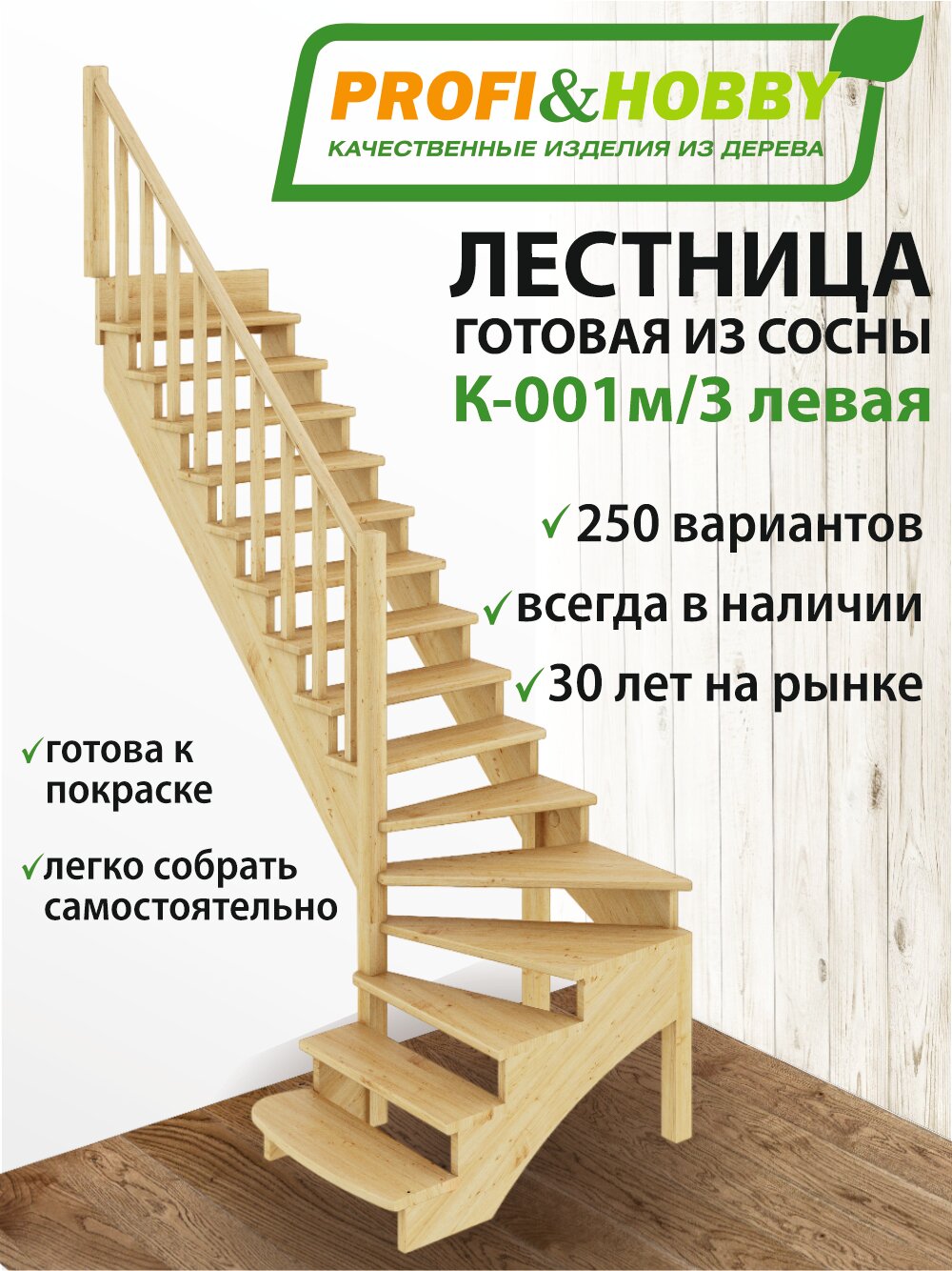 Деревянная лестница на второй этаж из массива сосны К-001м/3 "Левая"