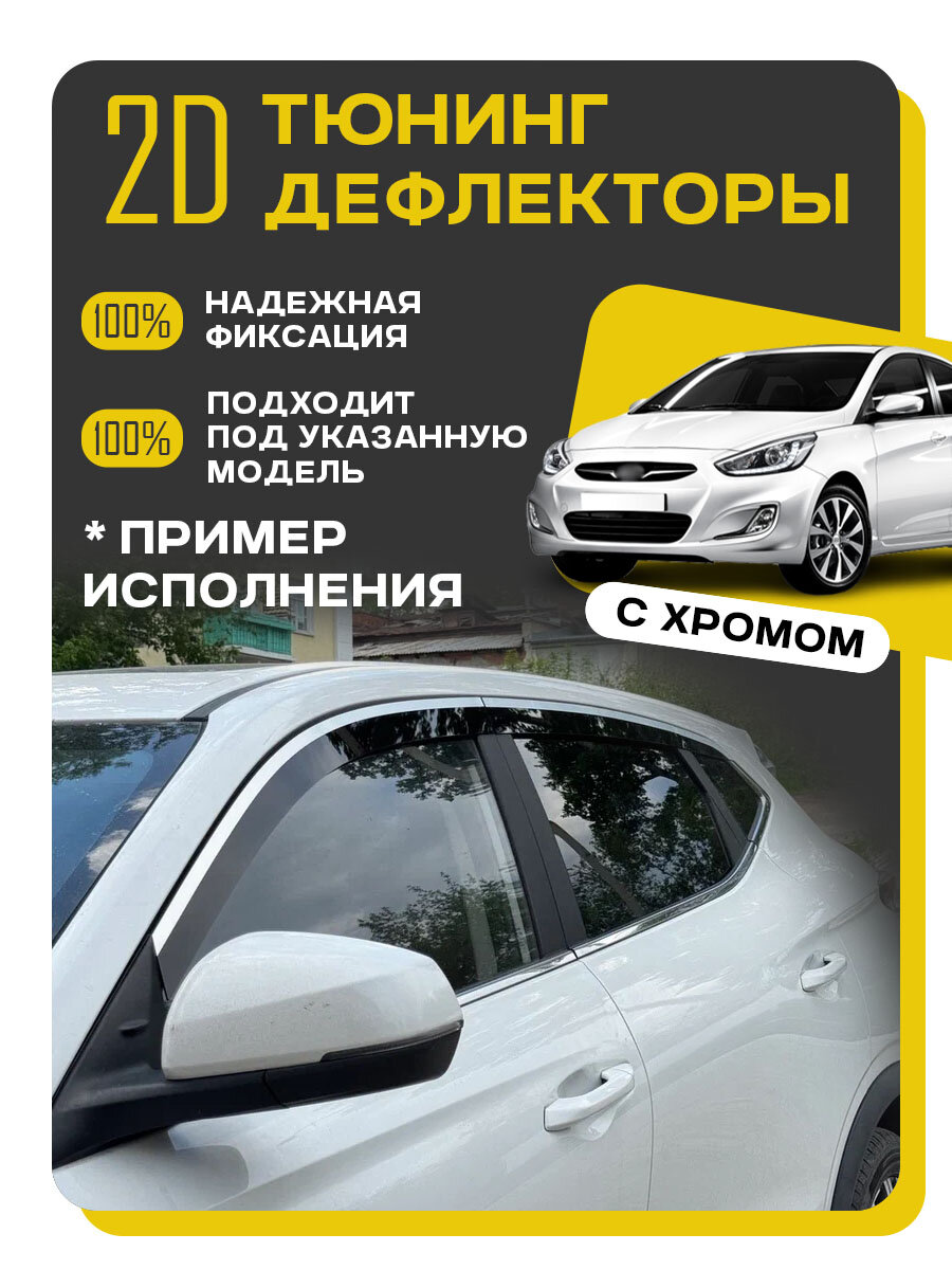 Плоские тюнинг дефлекторы с хромом Hyundai Solaris 1 седан (10-17) 2D ветровики Хендай Солярис 1 седан. Комплект 6 шт.