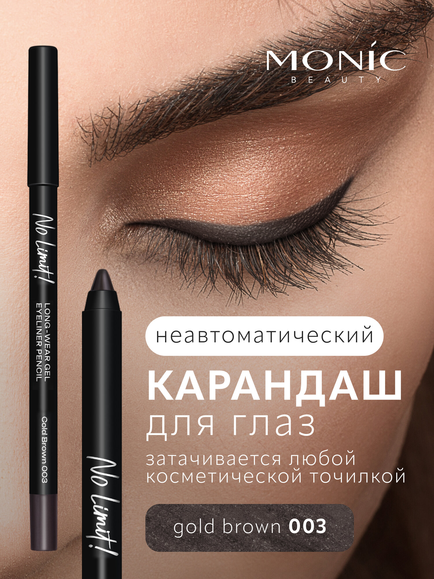 Карандаш для глаз Monic Beauty No Limit! Long-Wear Gel Eyeliner тон 03 Cold Brown