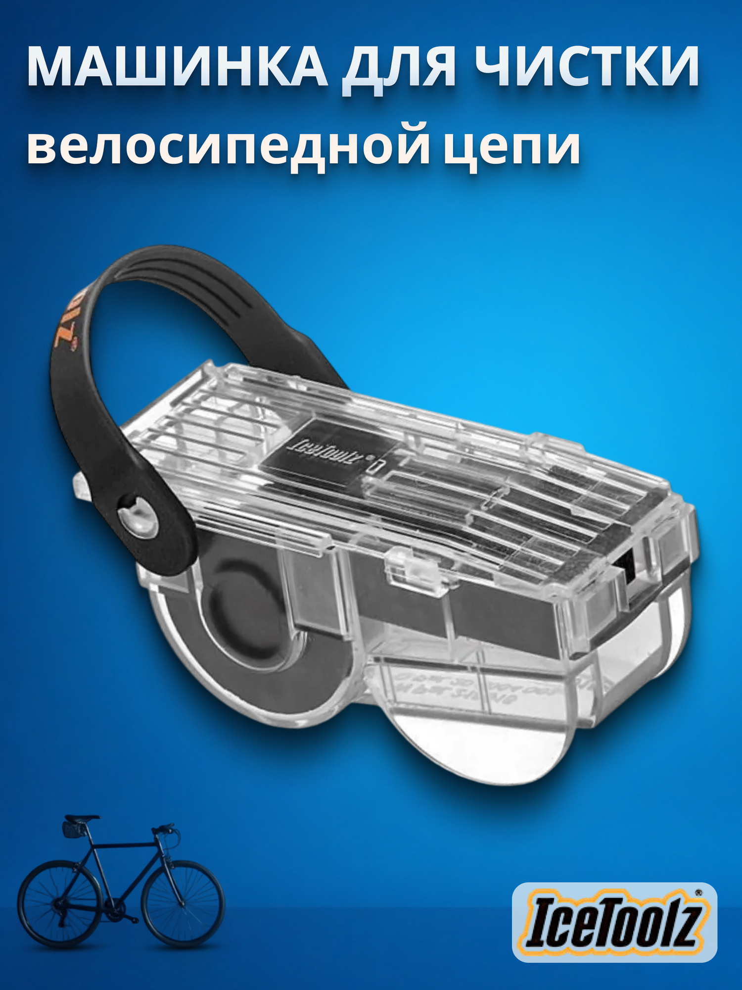 Машинка для чистки цепи для велосипеда IceToolz C115 пластик
