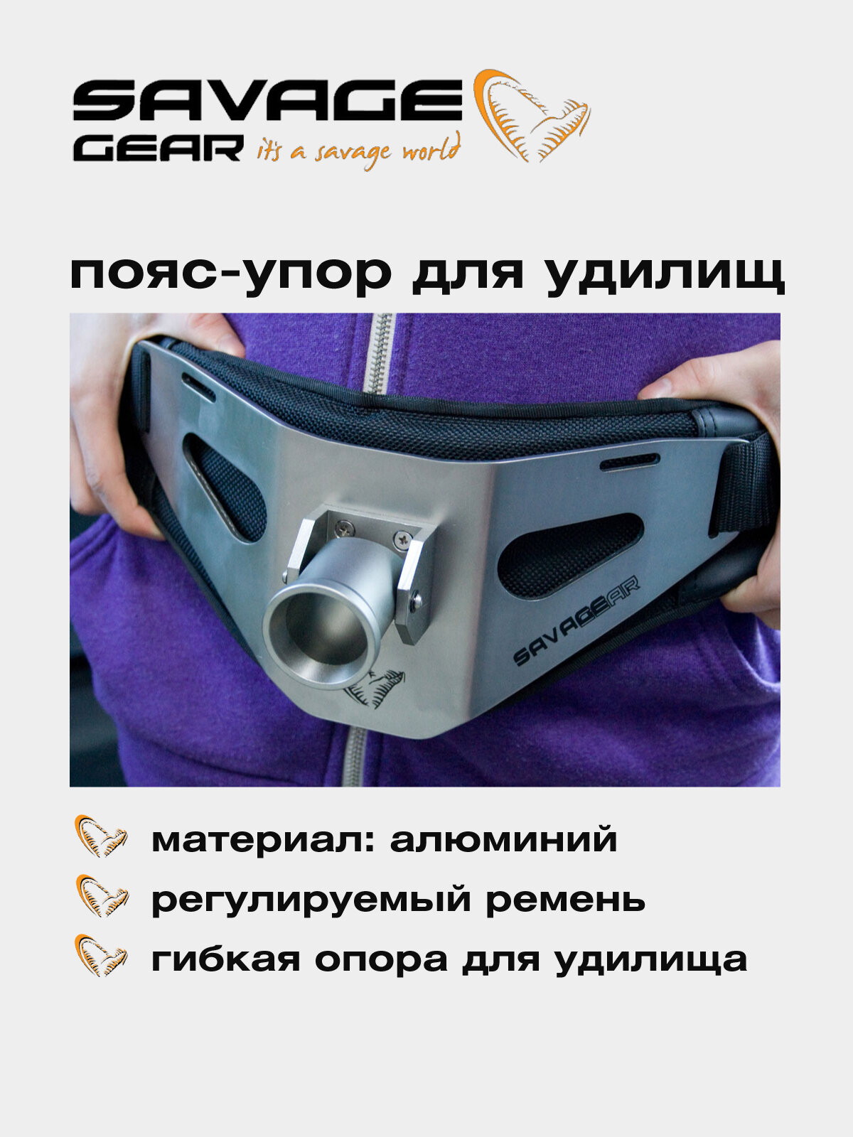 Пояс-упор для рыбалки Savage Gear 45213