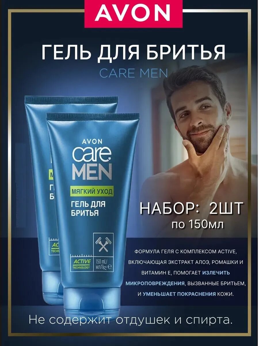 Гель для бритья Эйвон "Мягкий уход" - 2шт.