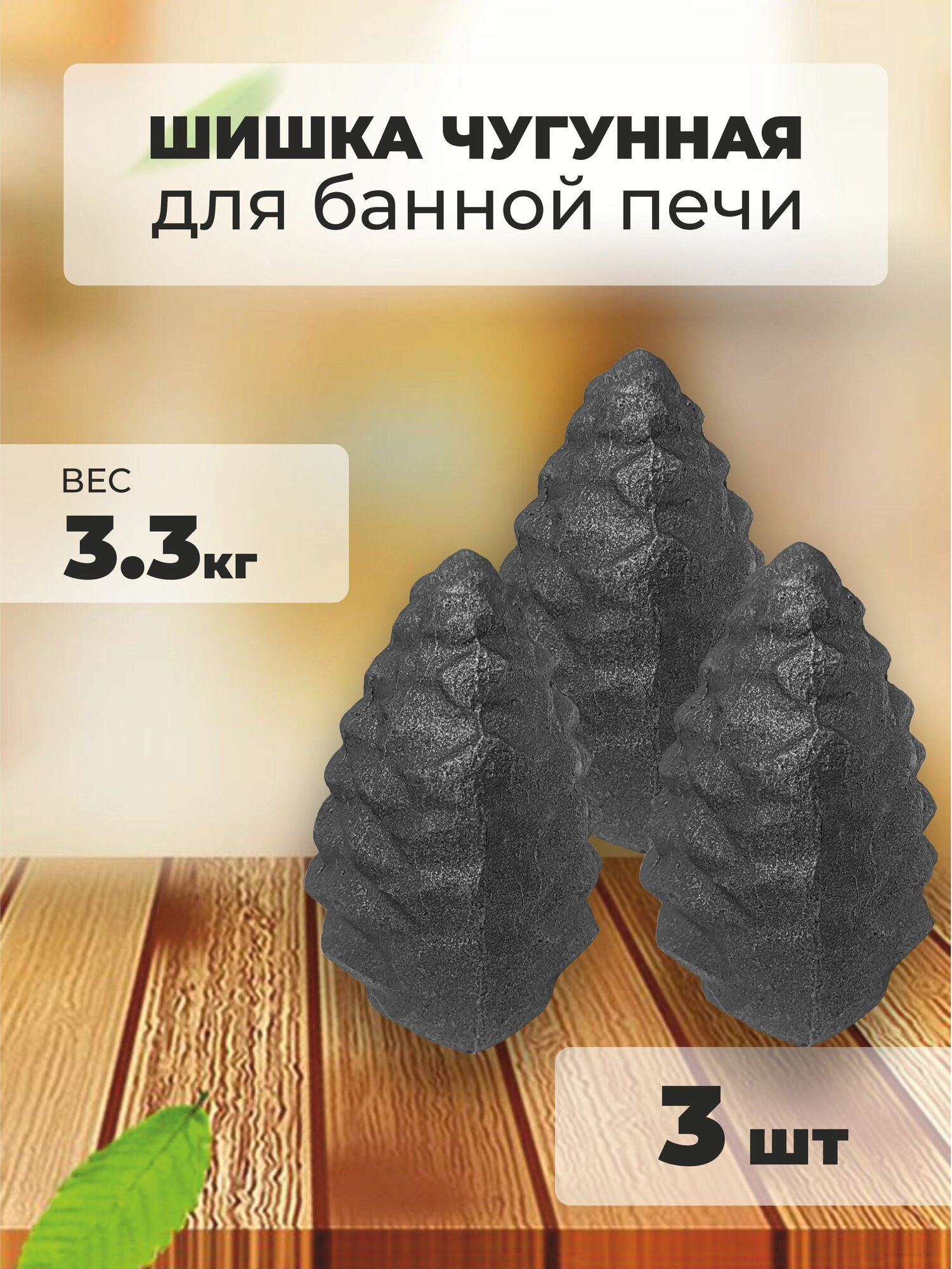 Шишка чугунная для банной печи (3 шт) 3.3 кг