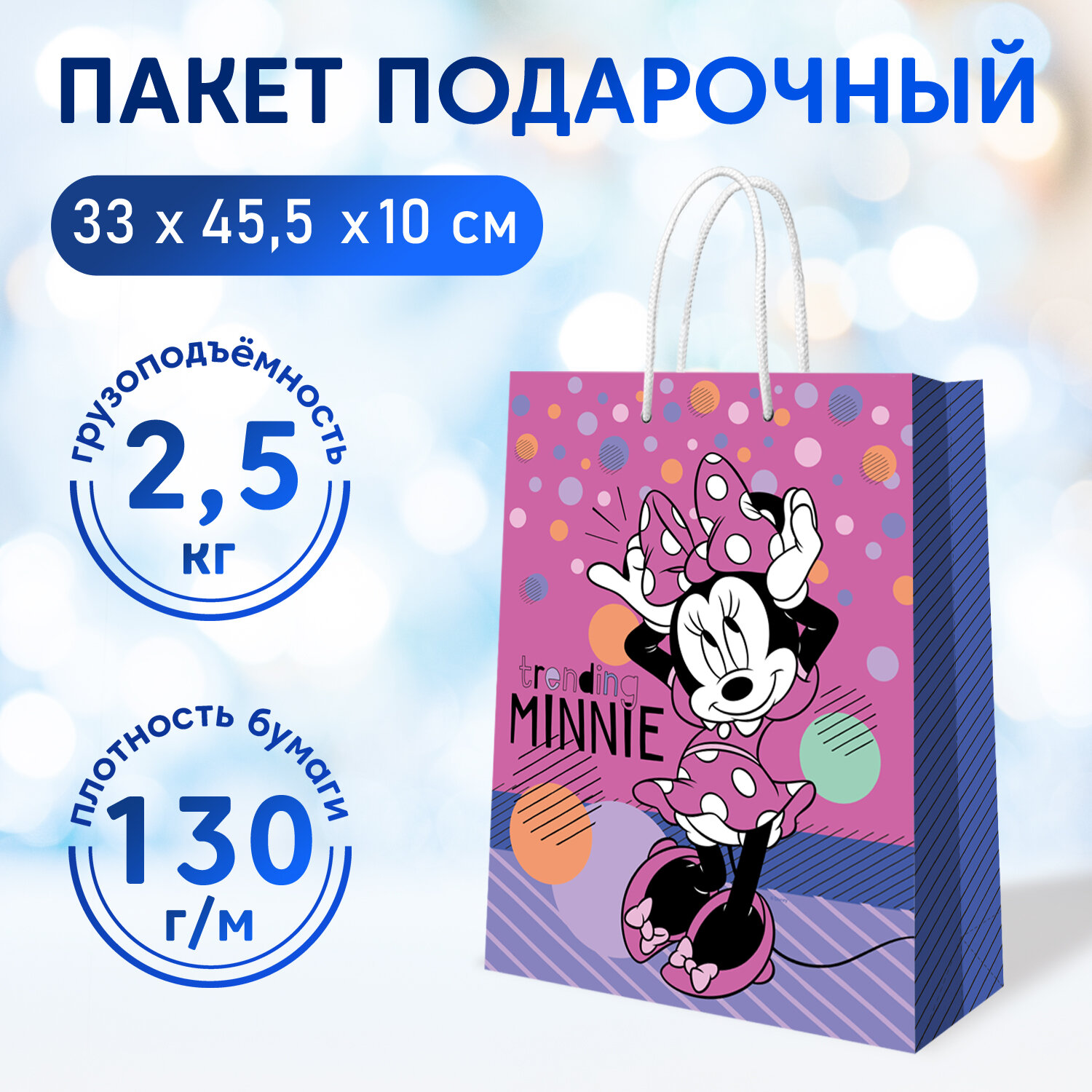 Minnie Mouse. Пакет подарочный большой (Минни 2D), 330*455*100 мм