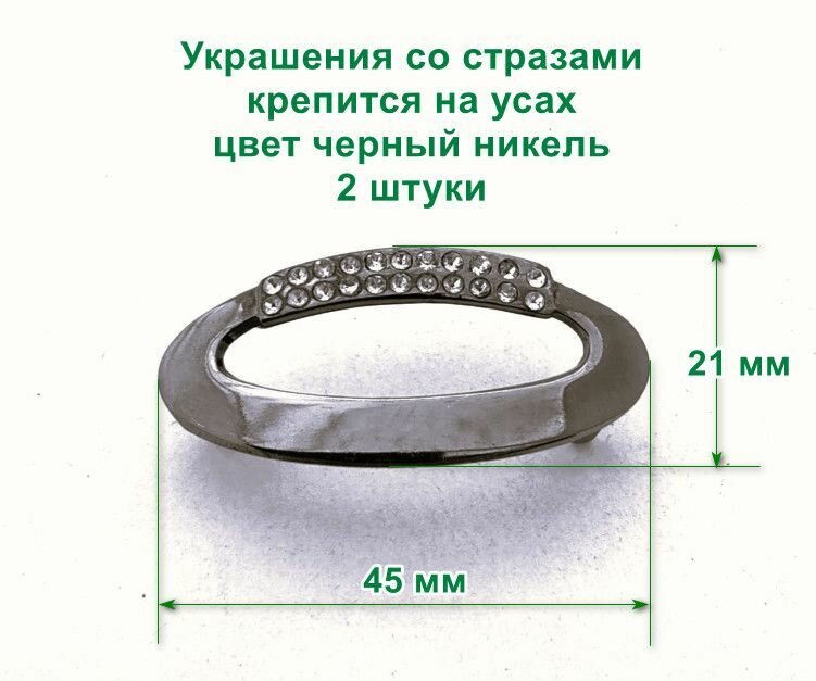 Украшение со стразами 2 шт для сумки, одежды, обуви, металлическое, на усах, цвет чёрный никель