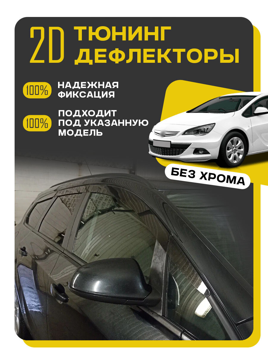 Плоские тюнинг дефлекторы для Opel Astra J универсал (2009-2019) Ветровики на Опель Астра Джей универсал. Комплект 8 шт