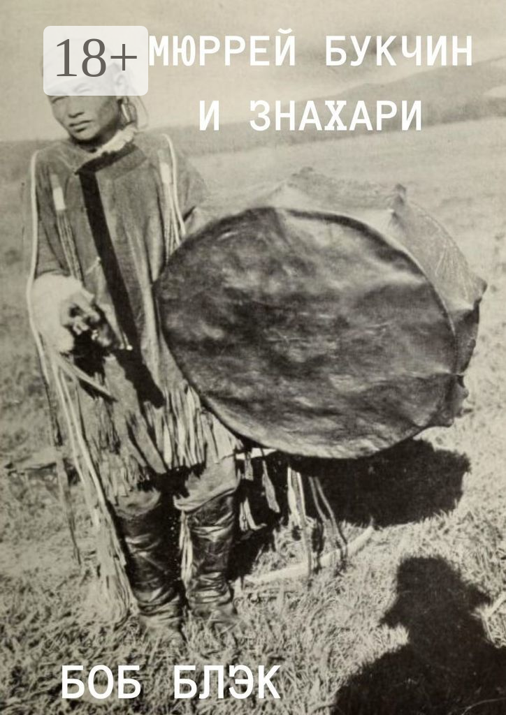 Мюррей Букчин и знахари